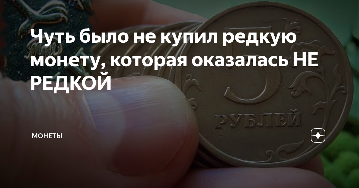 Чуть было не купил редкую монету, которая оказалась НЕ РЕДКОЙ | Монеты ...