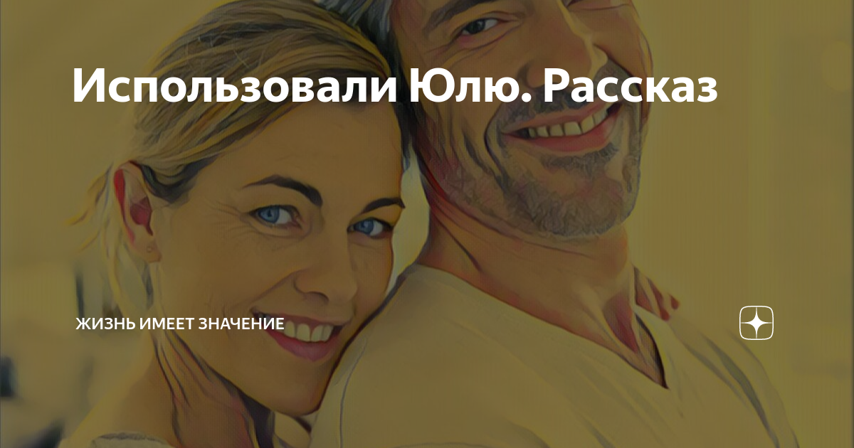 Использовали Юлю Рассказ Жизнь имеет значение Дзен