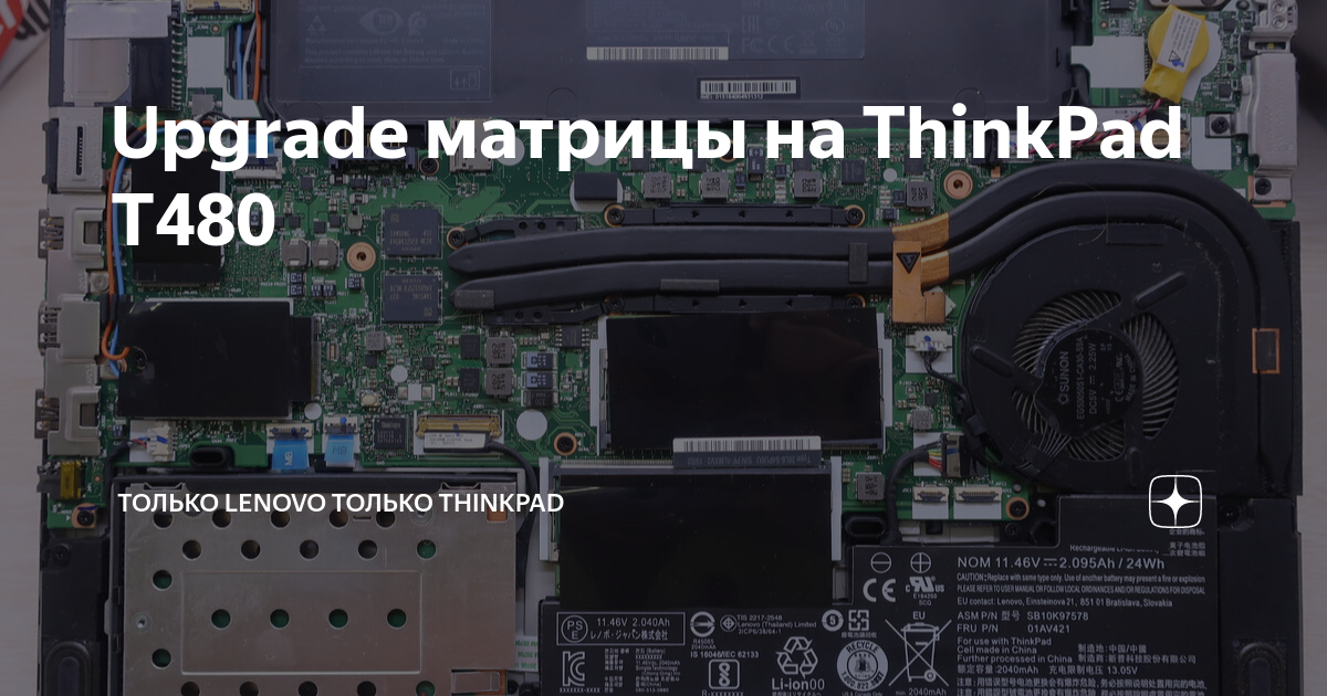 Upgrade матрицы на ThinkPad T480 | Только Lenovo только ThinkPad | Дзен