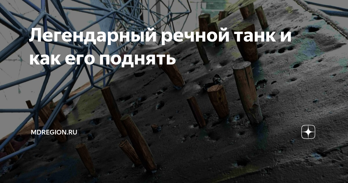 Легендарный речной танк и как его поднять | MDREGION.RU | Дзен