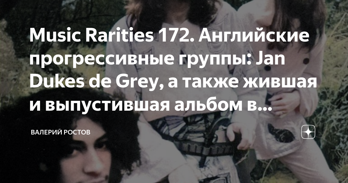 Music Rarities 172. Английские прогрессивные группы: Jan Dukes de Grey ...