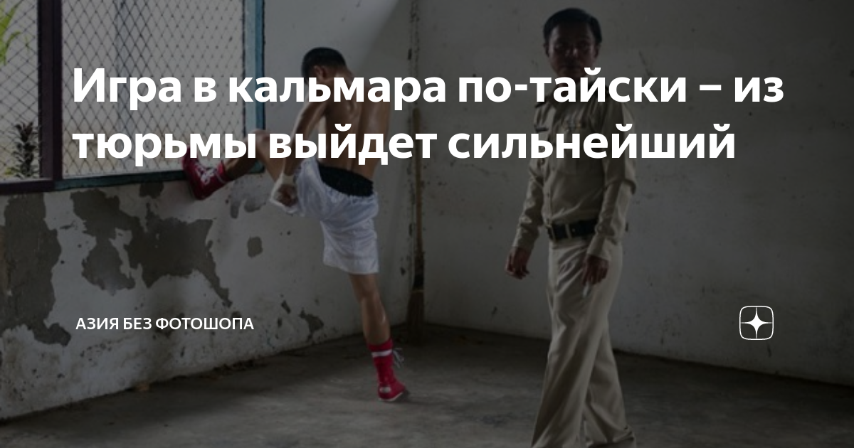 Игра в кальмара по-тайски – из тюрьмы выйдет сильнейший | Азия без ...