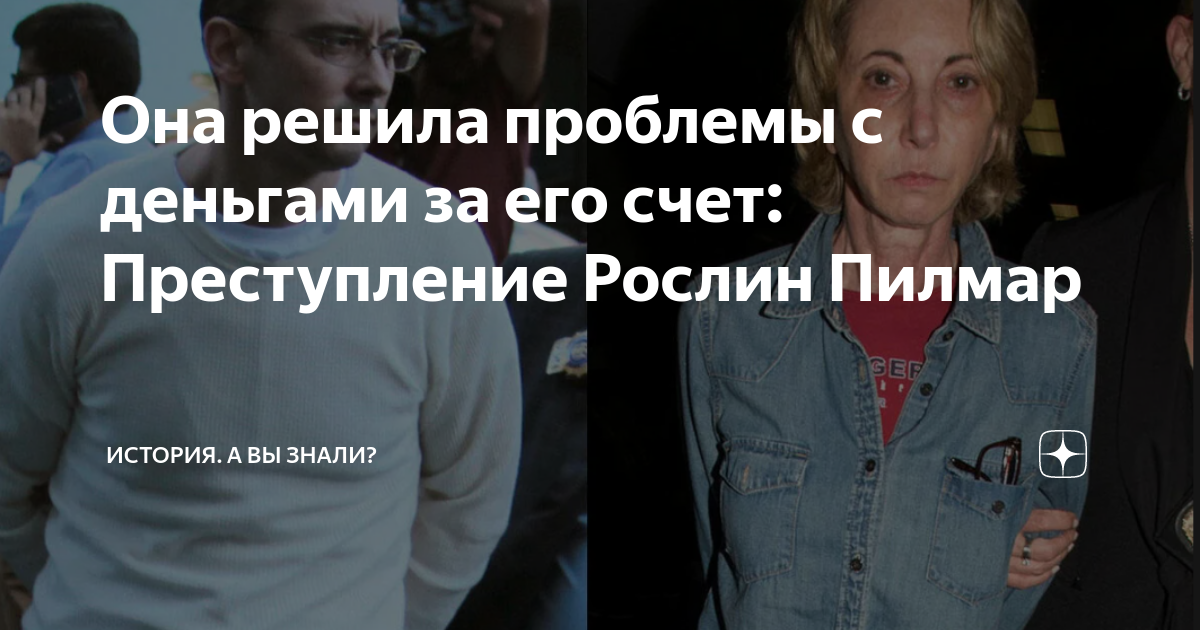 Она решила проблемы с деньгами за его счет Преступление Рослин Пилмар