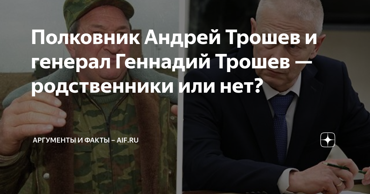 Полковник Андрей Трошев и генерал Геннадий Трошев — родственники или