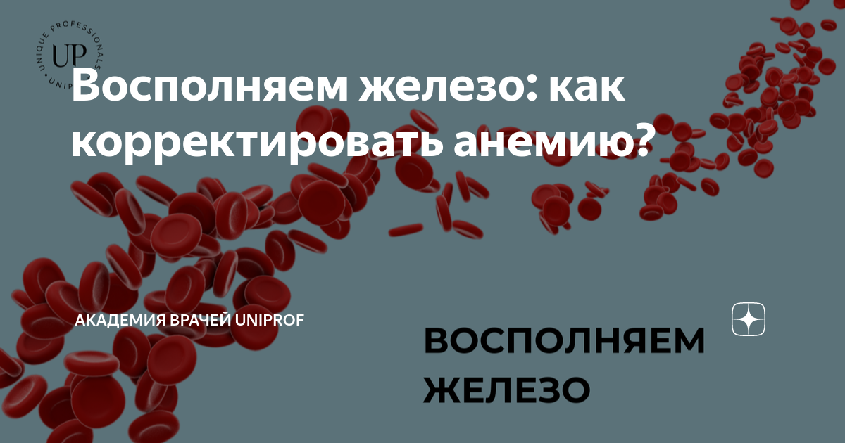Восполняем железо как корректировать анемию Академия врачей Uniprof