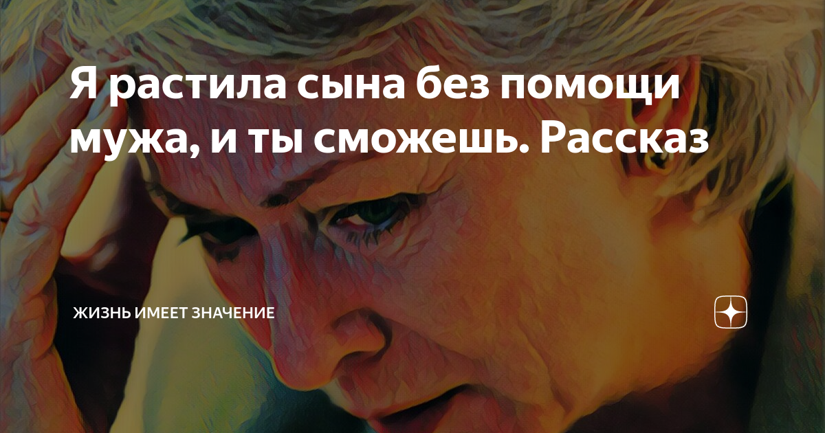 Я растила сына без помощи мужа и ты сможешь Рассказ Жизнь имеет
