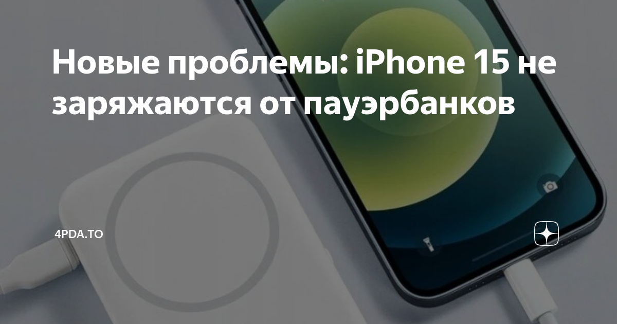 Новые проблемы: iPhone 15 не заряжаются от пауэрбанков | 4pda.to | Дзен