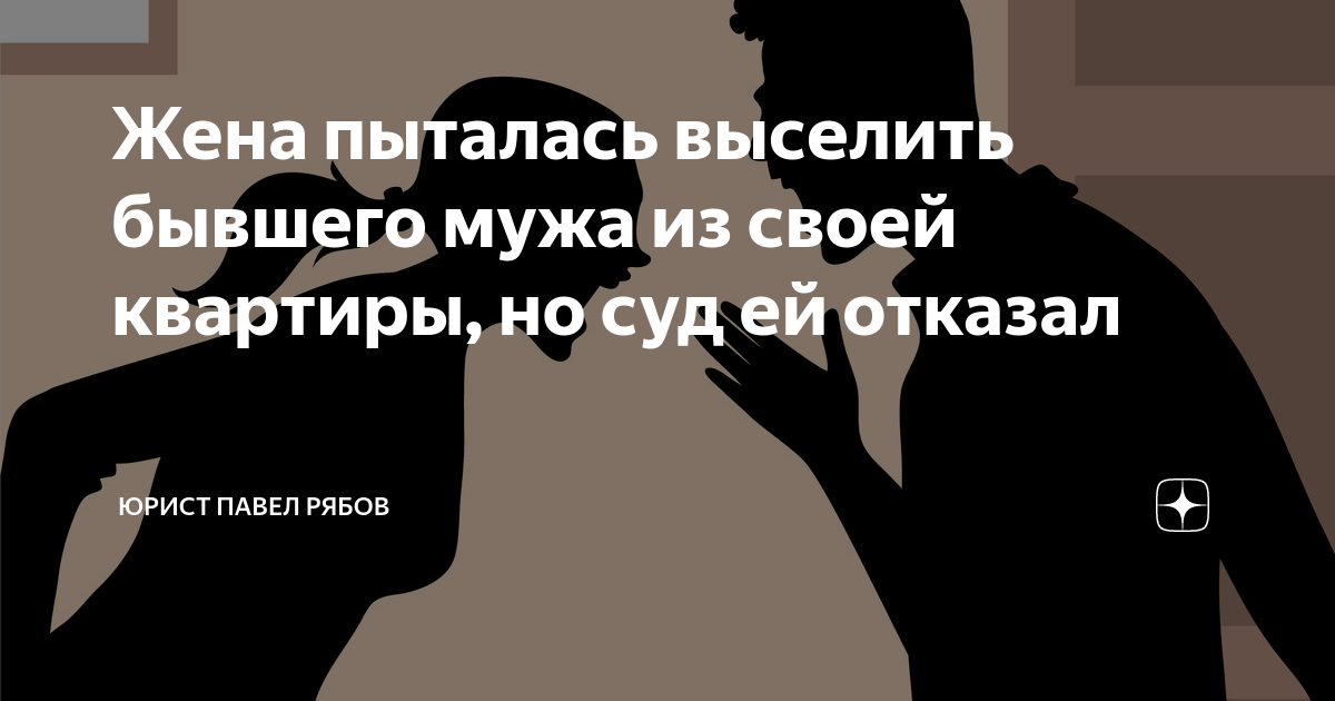 Жена пыталась выселить бывшего мужа из своей квартиры но суд ей