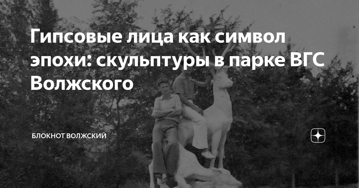 Гипсовые лица как символ эпохи: скульптуры в парке ВГС Волжского ...