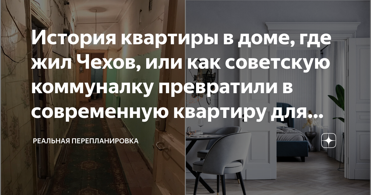 История квартиры в доме, где жил Чехов, или как советскую коммуналку ...