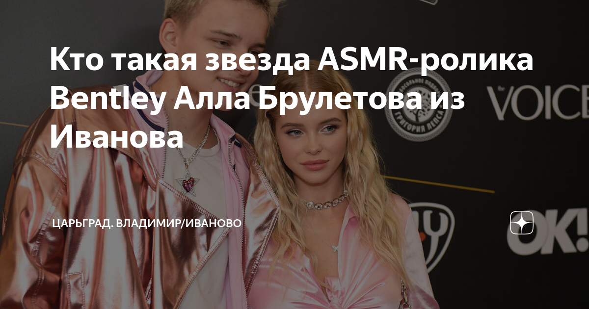Кто такая звезда ASMR-ролика Bentley Алла Брулетова из Иванова | Из ...