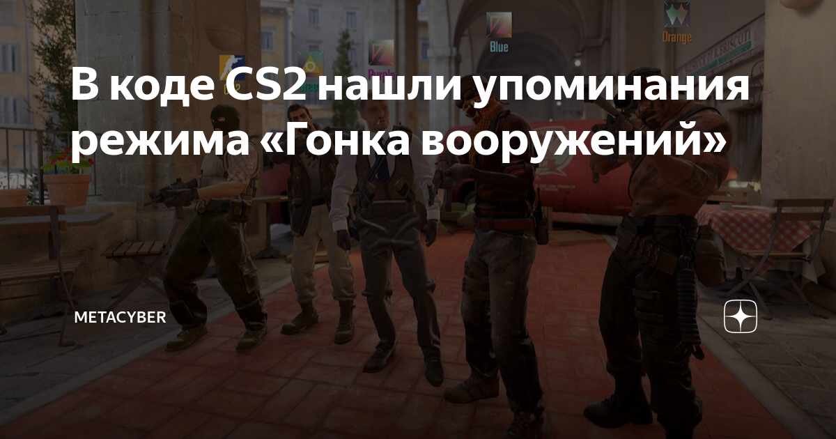 В коде CS2 нашли упоминания режима «Гонка вооружений» | MetaCyber | Дзен