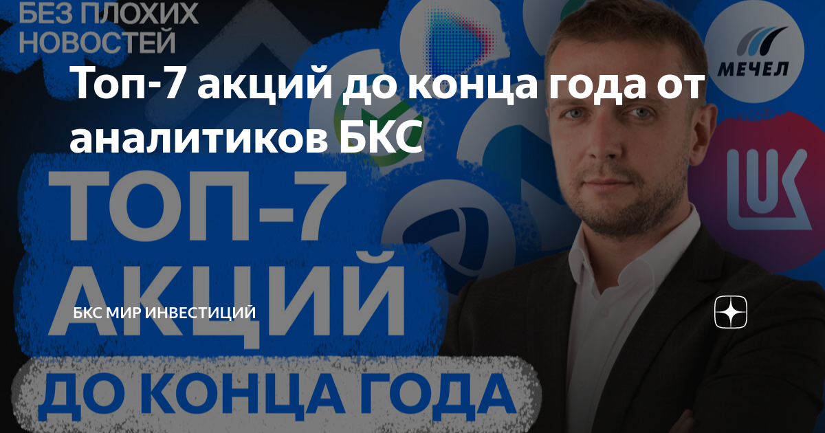 Топ 7 акций до конца года от аналитиков БКС БКС Мир инвестиций Дзен
