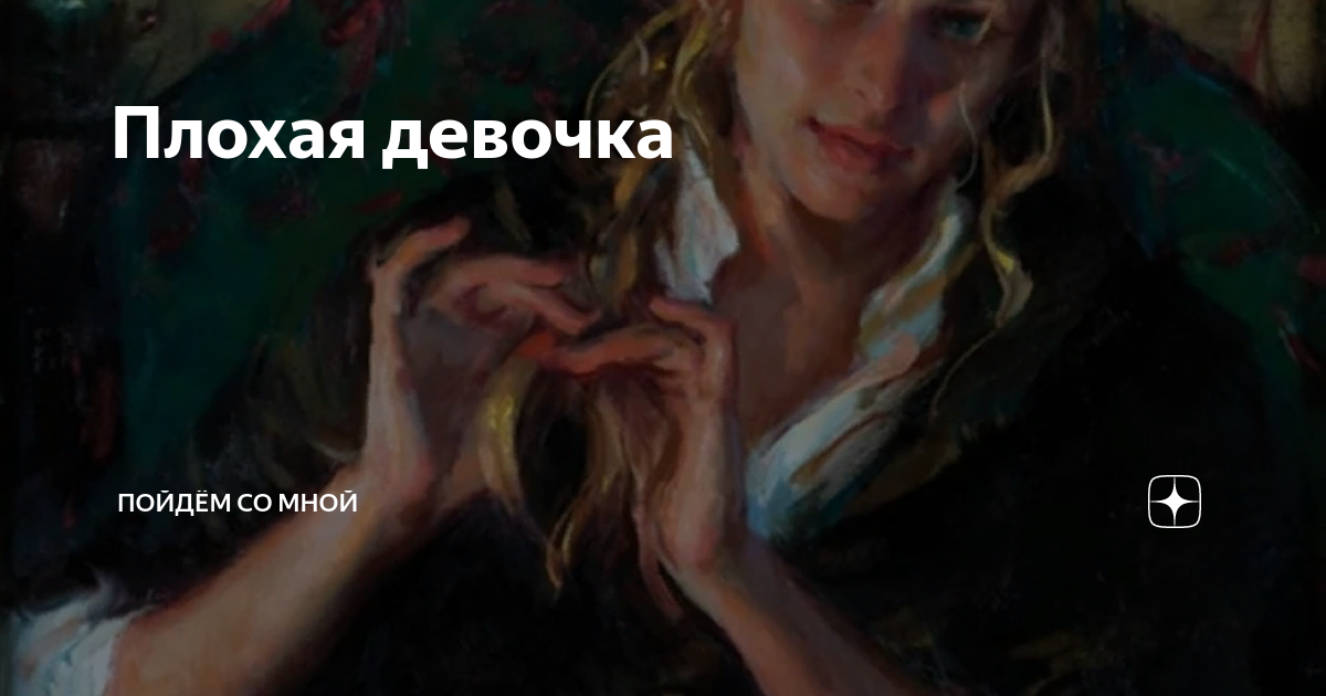 Плохая девочка | Пойдём со мной | Дзен