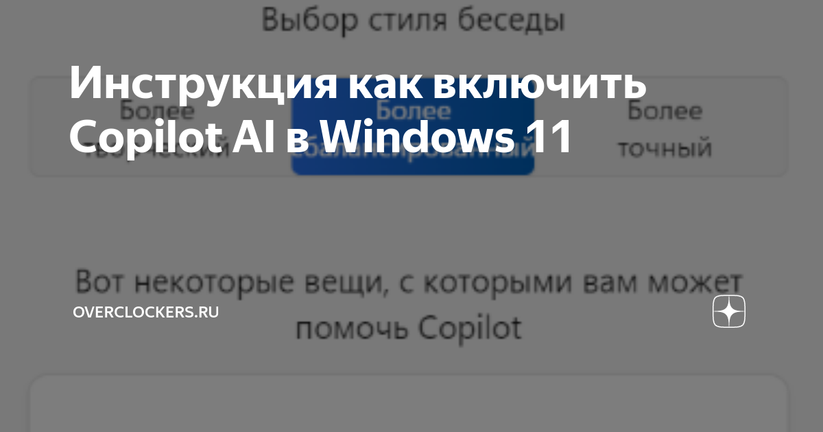 Инструкция как включить Copilot AI в Windows 11 | OVERCLOCKERS.RU | Дзен