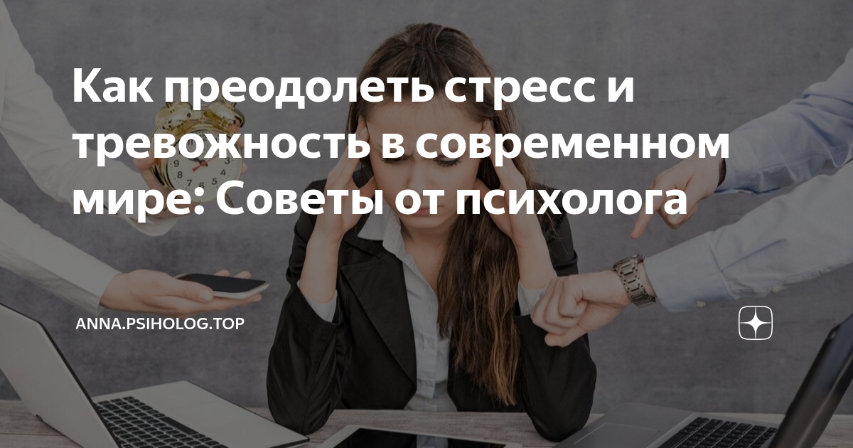 Как преодолеть стресс и тревожность в современном мире Советы от