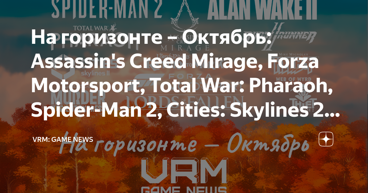 На горизонте – Октябрь: Assassin's Creed Mirage, Forza Motorsport ...
