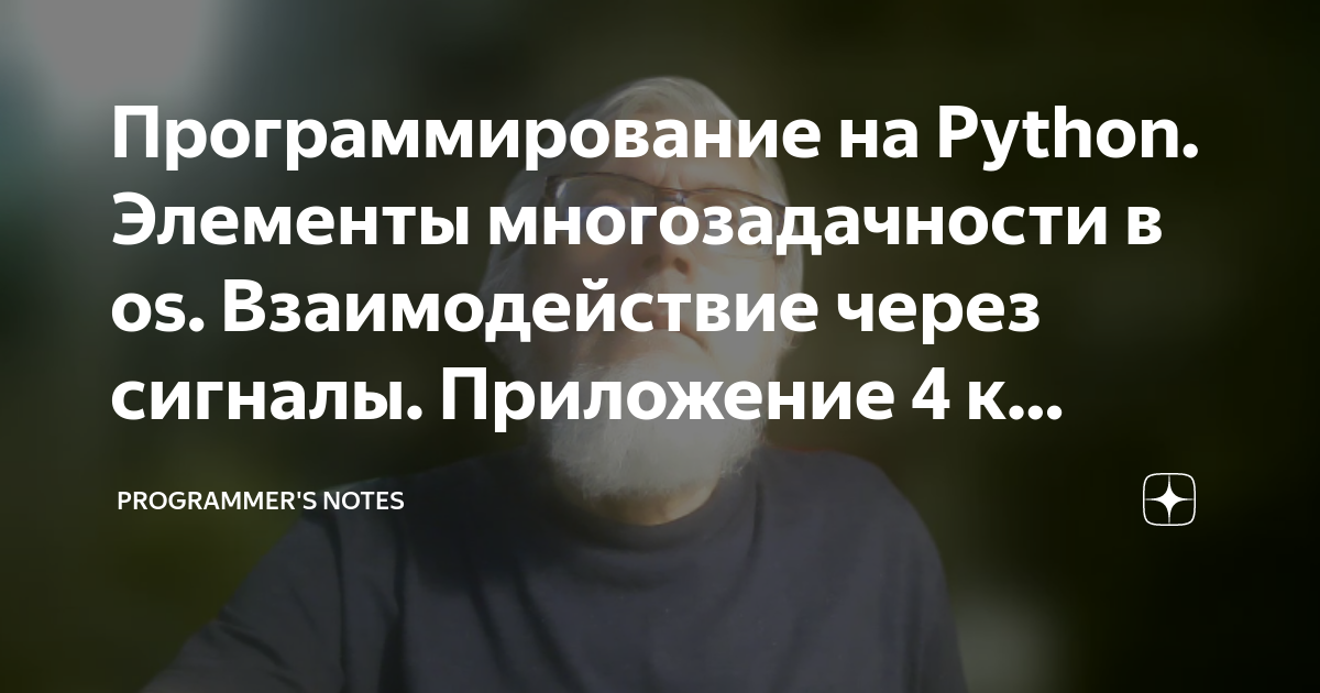 Программирование на Python. Элементы многозадачности в os. Взаимодействие через сигналы ...
