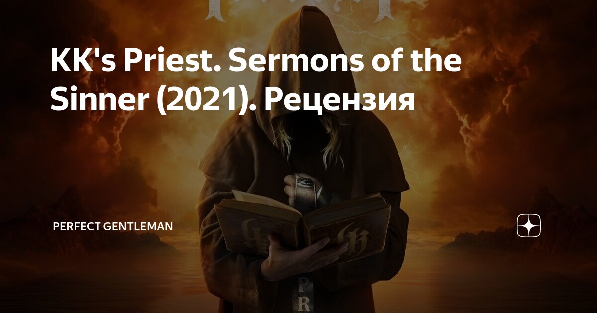 KK's Priest. Sermons of the Sinner (2021). Рецензия | Perfect Gentleman ...