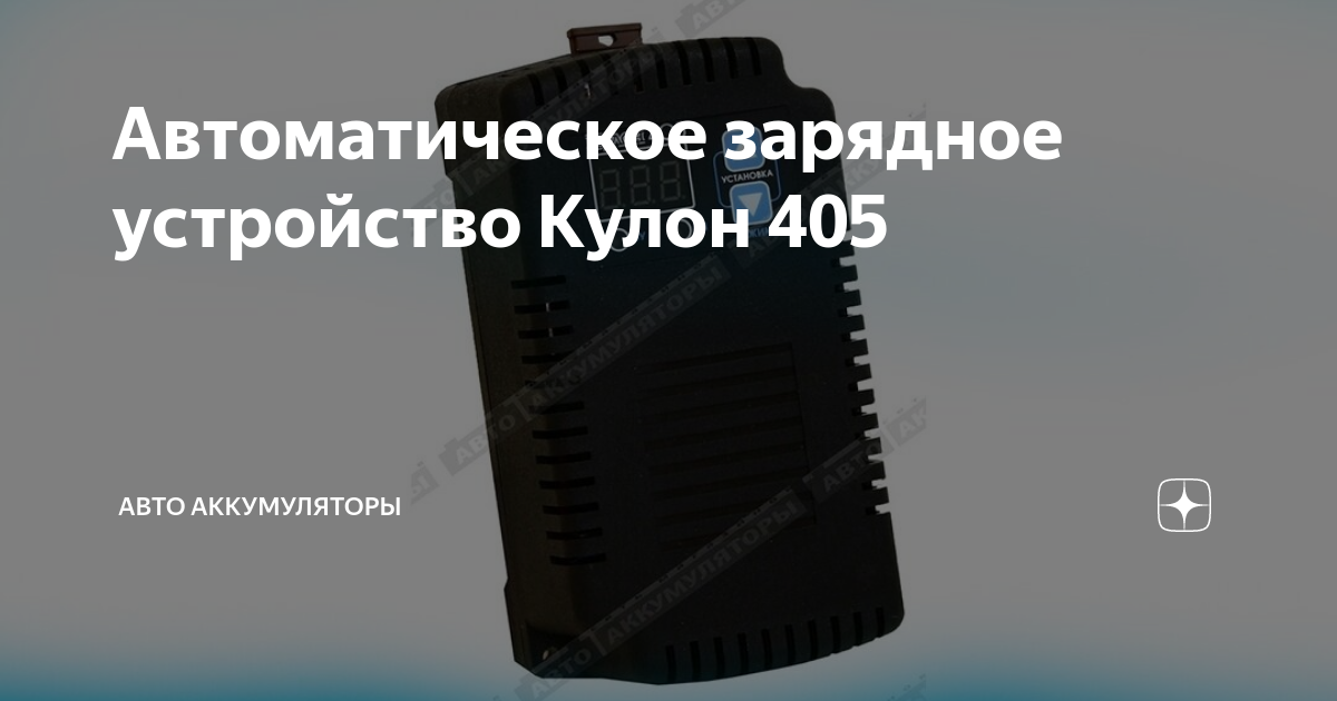 Автоматическое зарядное устройство Кулон 405 | Авто Аккумуляторы | Дзен