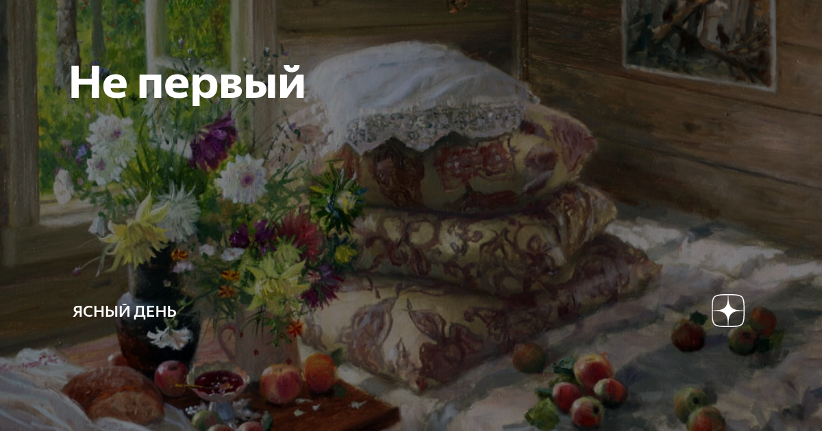 Не первый | Ясный день | Дзен