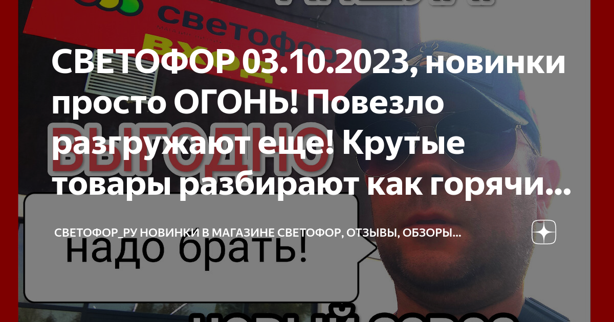 СВЕТОФОР 03.10.2023, новинки просто ОГОНЬ! Повезло разгружают еще ...