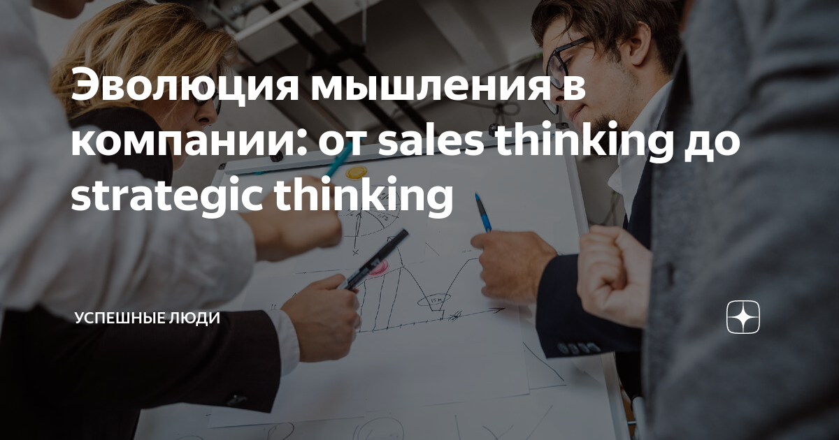 Эволюция мышления в компании: от sales thinking до strategic thinking ...