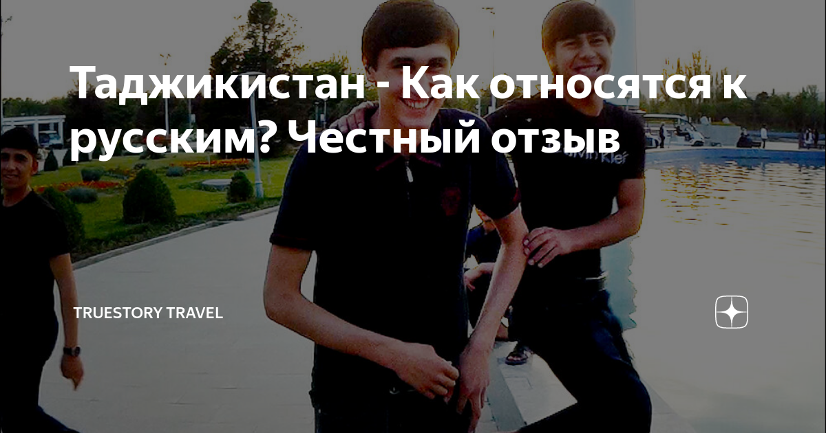 Таджикистан - Как относятся к русским? Честный отзыв | TrueStory Travel ...