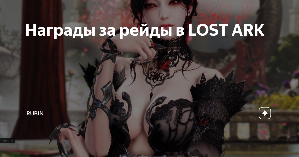 Награды за рейды в LOST ARK | Rubin | Дзен
