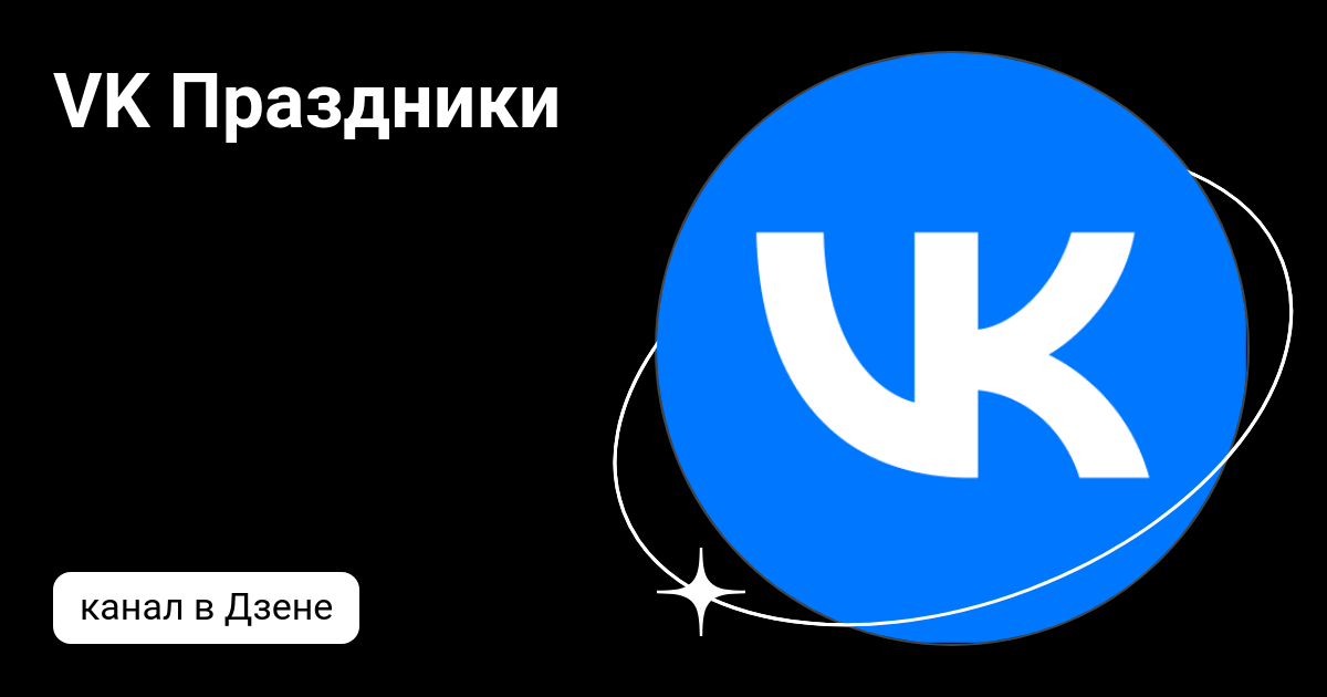 VK Праздники | Дзен