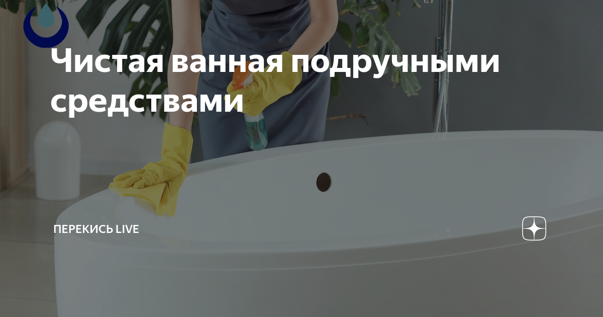 Чистая ванная подручными средствами | Перекись Live | Дзен