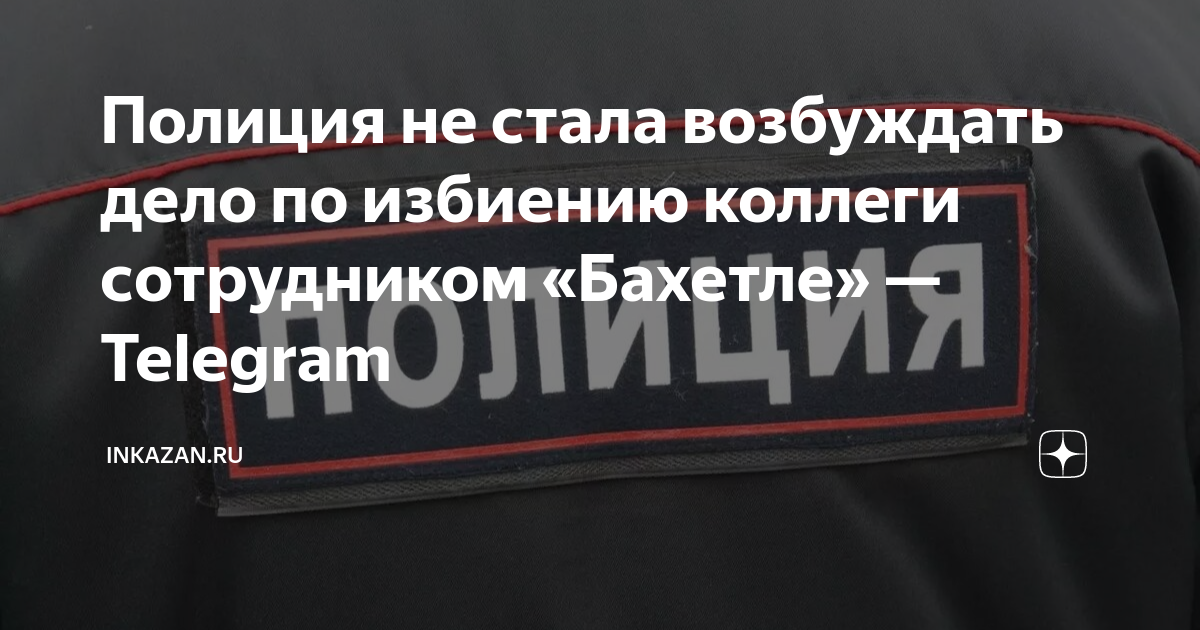 Полиция не стала возбуждать дело по избиению коллеги сотрудником