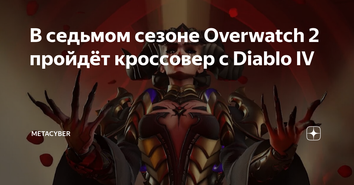 В седьмом сезоне Overwatch 2 пройдёт кроссовер с Diablo IV | MetaCyber | Дзен