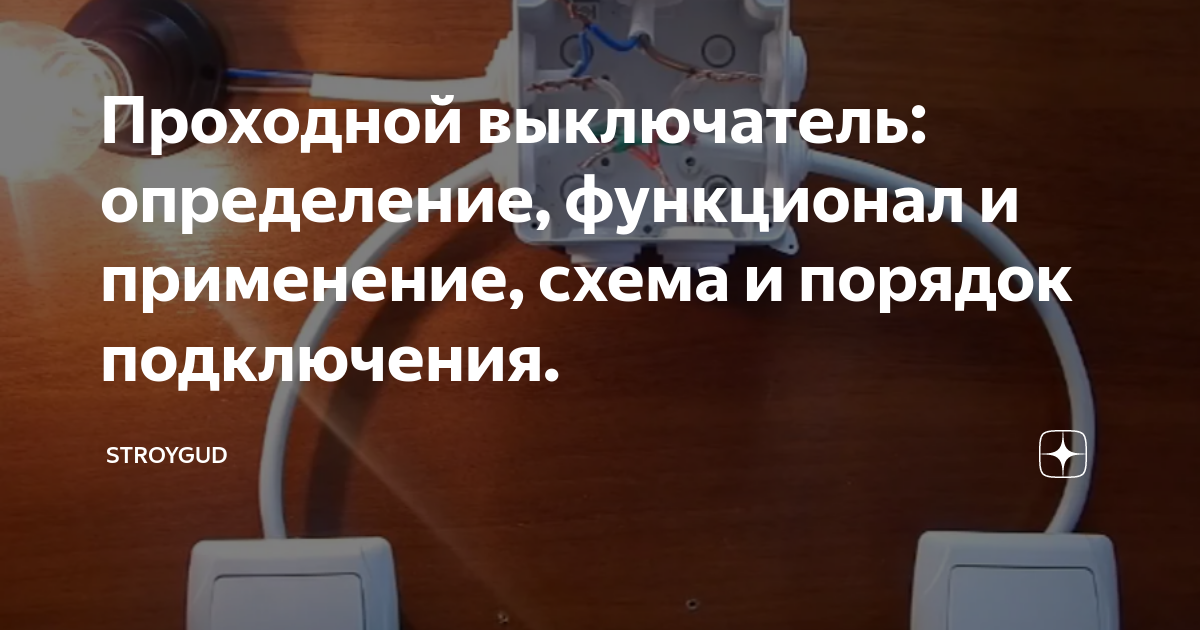 Проходной выключатель: определение, функционал и применение, схема и ...