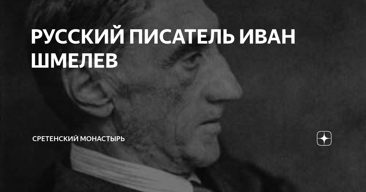РУССКИЙ ПИСАТЕЛЬ ИВАН ШМЕЛЕВ | Сретенский монастырь | Дзен