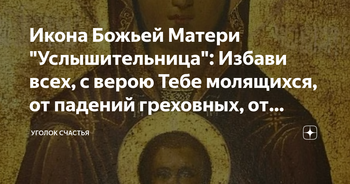 Икона Божьей Матери "Услышительница": Избави всех, с верою Тебе ...