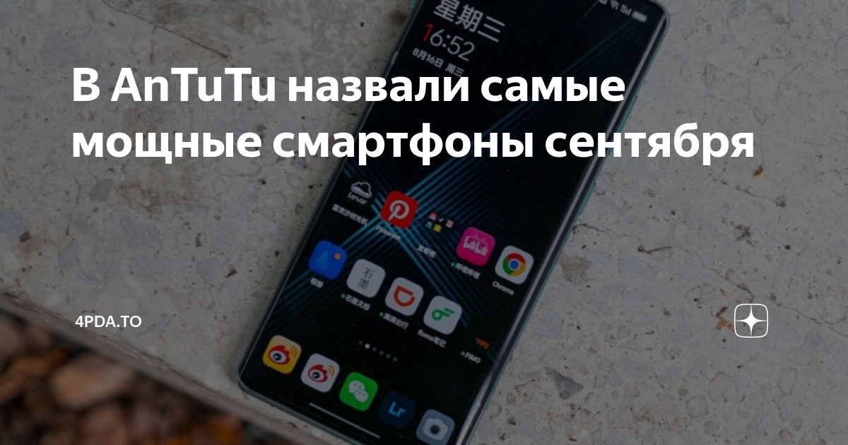 В AnTuTu назвали самые мощные смартфоны сентября | 4pda.to | Дзен