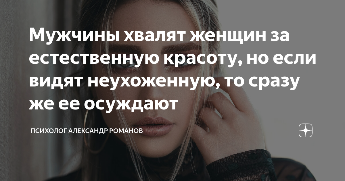 Мужчины хвалят женщин за естественную красоту, но если видят ...