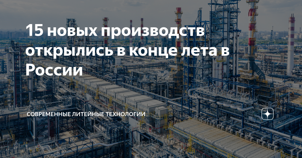 15 новых производств открылись в конце лета в России | Современные ...