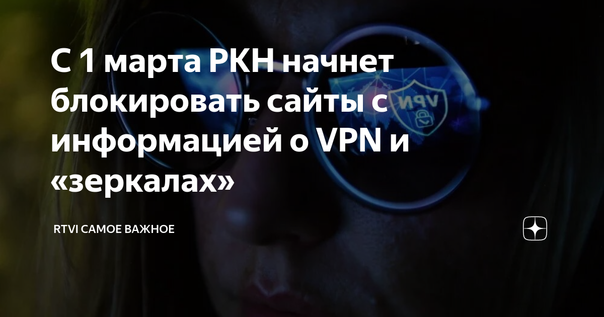 С 1 марта РКН начнет блокировать сайты с информацией о VPN и «зеркалах» | RTVI САМОЕ ВАЖНОЕ | Дзен