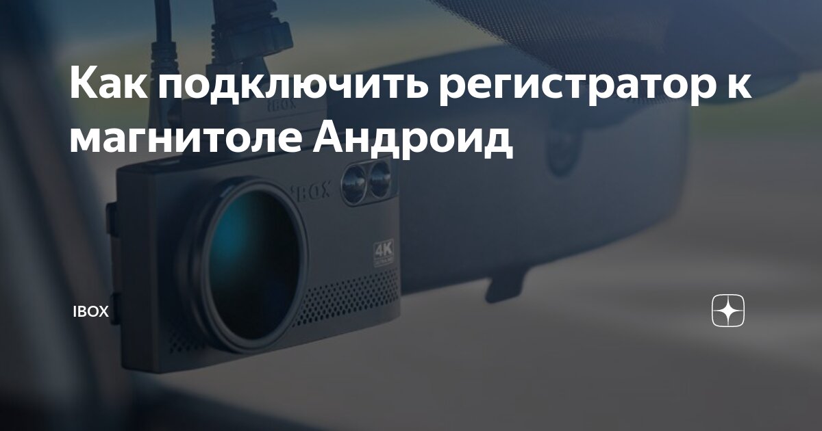 Как подключить регистратор к магнитоле Андроид | iBOX | Дзен