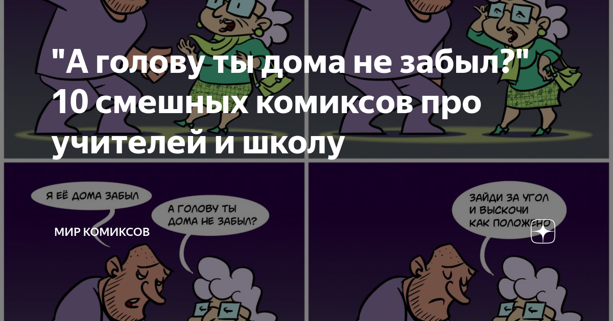 А голову ты дома не забыл 10 смешных комиксов про учителей и школу