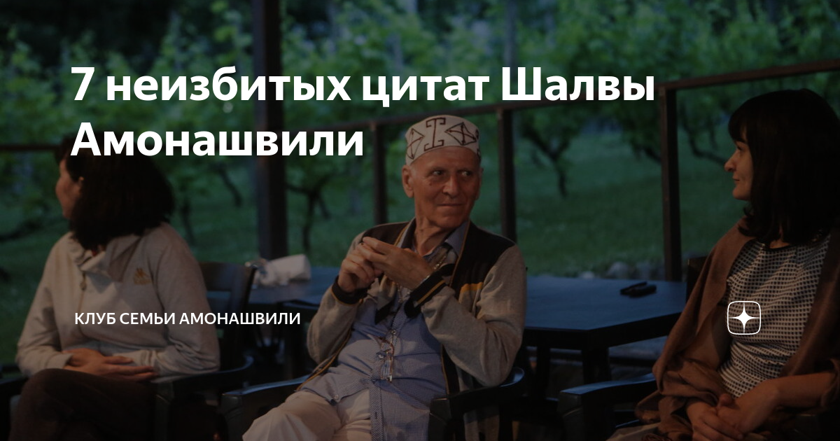 7 неизбитых цитат Шалвы Амонашвили | КЛУБ СЕМЬИ АМОНАШВИЛИ | Дзен