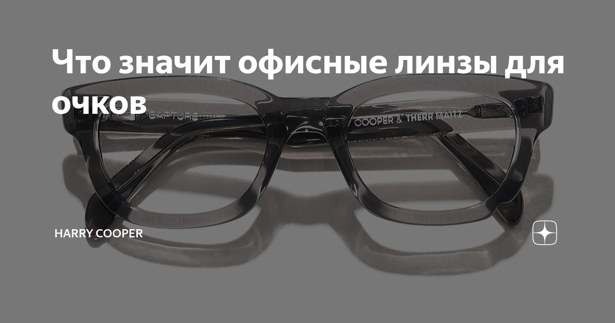 Что значит офисные линзы для очков | Harry Cooper | Дзен