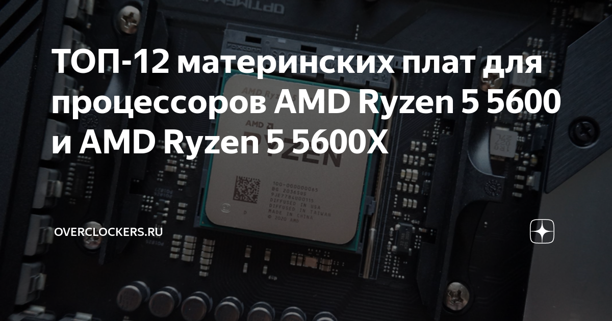 ТОП-12 материнских плат для процессоров AMD Ryzen 5 5600 и AMD Ryzen 5 5600X | OVERCLOCKERS.RU ...