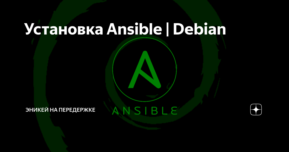 Установка Ansible | Debian | Эникей на передержке | Дзен