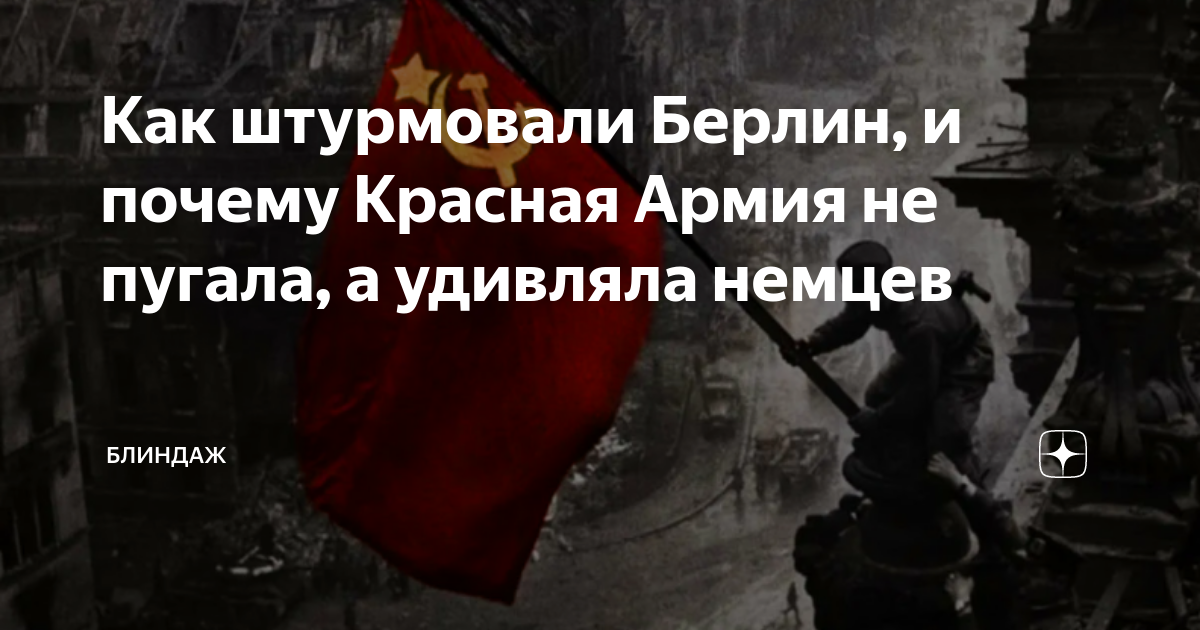 Как штурмовали Берлин и почему Красная Армия не пугала а удивляла