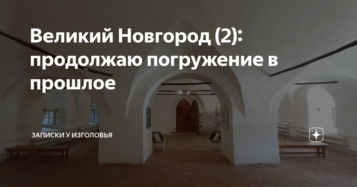 Великий Новгород (2): продолжаю погружение в прошлое | Записки у ...