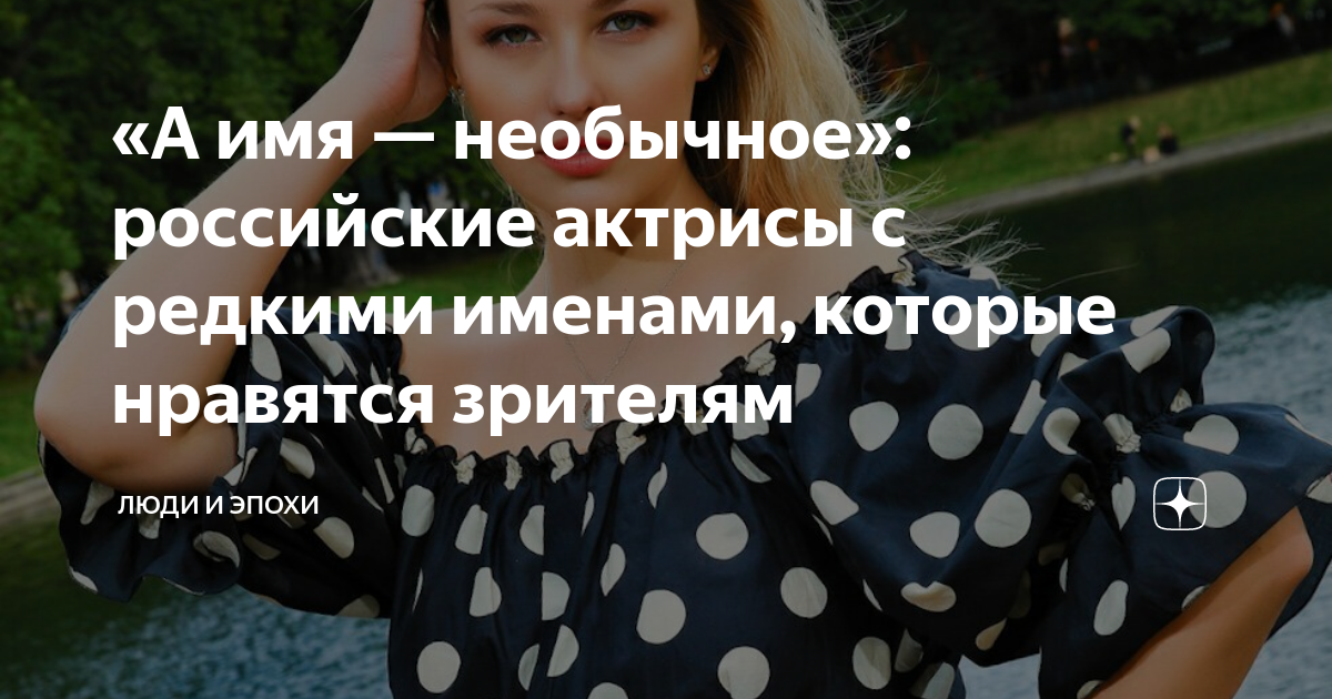 «А имя — необычное»: российские актрисы с редкими именами, которые ...