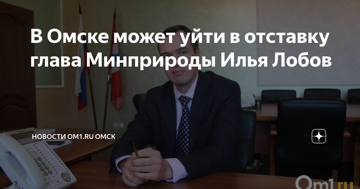 В Омске может уйти в отставку глава Минприроды Илья Лобов | Новости Om1.ru Омск | Дзен
